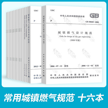 常用城镇燃气规范全套16本 GB 55009-2021 燃气工程项目规范GB 50028城镇燃气设计规范2020年版 燃气技术验收规范