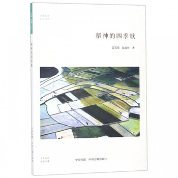 稻神的四季歌/民俗书系/华夏文库