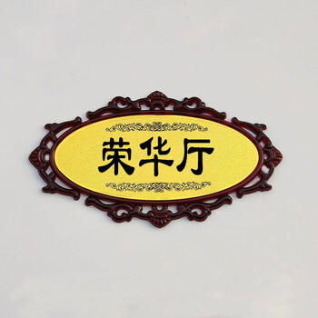 中式复古门牌号定制酒店餐厅VIP包厢门牌KTV美容院包间数字房间号小区门牌 荣华厅