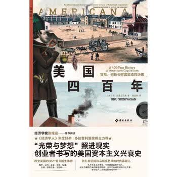 美国四百年：冒险、创新与财富塑造的历史 [美]布·斯里尼瓦桑  书籍