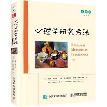 心理学研究方法(英文版 第10版 高等学校心理学教学指导委员会推荐用书)