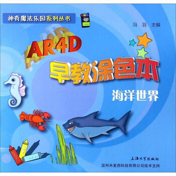 AR4D早教涂色本.海洋世界冯羽上海大学出版社9787567128835 童书书籍
