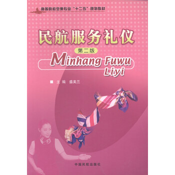 民航服务礼仪 盛美兰 中国民航出版社【正版图书】