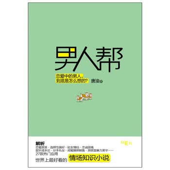 男人帮 唐浚 著【正版书】