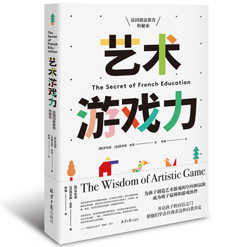  艺术游戏力：法国创意教育的秘密 3-8岁儿童早教启蒙书 培养孩子自信自我表达能力 家教育儿