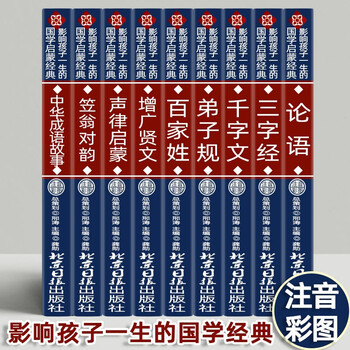 国学经典三字经+千字文+弟子规+百家姓+论语+增广贤文+声律启蒙+笠翁对韵+中华成语故事 唐诗 彩图注音版 9册套装
