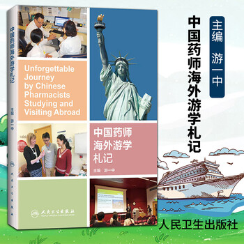 正版 中国药师海外游学札记 游一中主编 人民卫生出版社