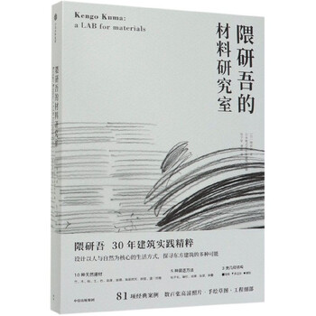 隈研吾的材料研究室