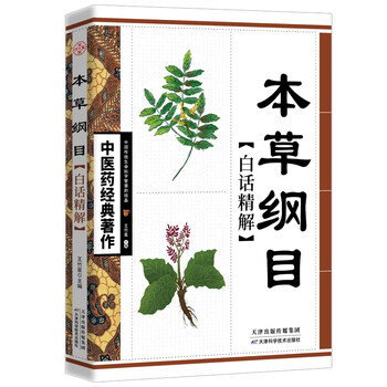 中医药经典著作--本草纲目白话精解
