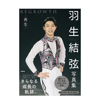 【】羽生结弦写真集：再生 REGROWTH 花样滑冰运动员 廣済堂出版 日文原版进口摄影