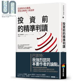 投资前的精准判读 巴菲特多次推荐 质化分析的12项金律 港台原版 商周出版 投资理财 投资学