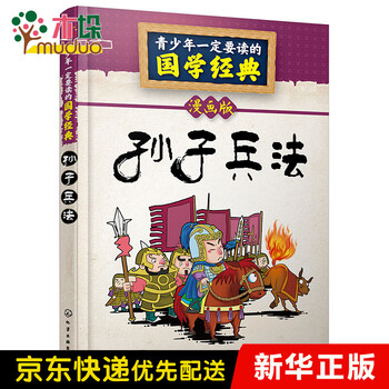 孙子兵法 漫画版\/青少年一定要读的国学经典一二三年级小学生7-9岁