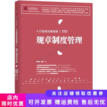 人力资源法律管理⑦规章制度管理
