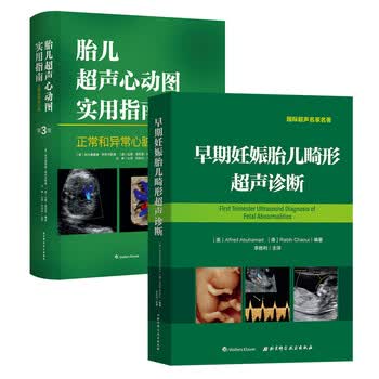 正版 早期妊娠胎儿畸形超声诊断+胎儿超声心动图实用指南 全2册 李胜利教授主译 早孕期胎儿畸形超声