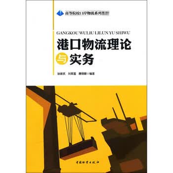 港口物流理论与实务