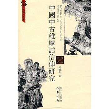 中国中古维摩诘信仰研究 何剑平著 巴蜀书社