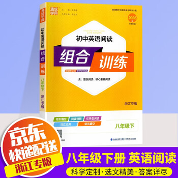 2022新版通城学典初中英语阅读组合训练八年级下册浙江专版初二8年级下完形填空与阅读理解同步练习题册