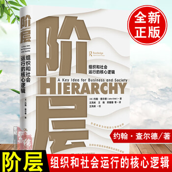 正版书籍 阶层组织和社会运行的核心逻辑约翰查尔德中国人民大学出版社9787300304847