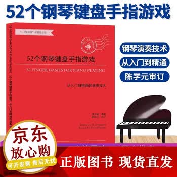 k52个钢琴键盘手指游戏 从入门到精通的演奏技术 大字版钢琴初步教程幼儿童钢琴实用教学 正版初学者入