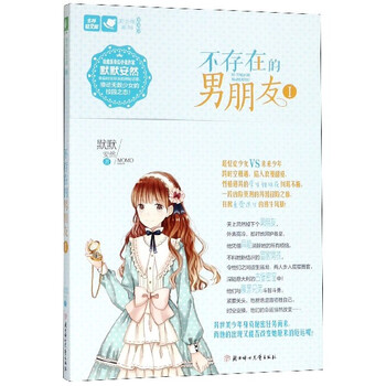 不存在的男朋友/美少年系列/意林轻文库