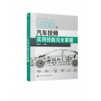 1000项汽车技师实用技能完全掌握