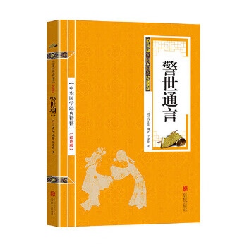 金色双色版-警世通言