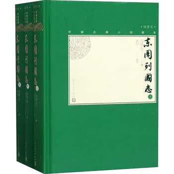 东周列国志(全3册)