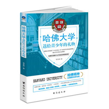 哈佛大学送给青少年的礼物 时光新文库 李慧泉 解读哈佛精神 参考哈佛的教学方式学习哈佛的教育理念 自我激励实现成功阅读书 台海