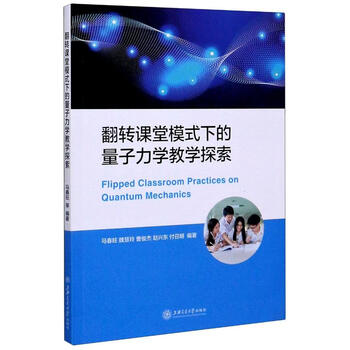 翻转课堂模式下的量子力学教学探索