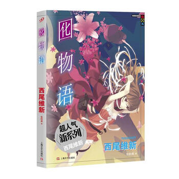 物语 [日]西尾维新 著,张钧尧 译【正版书】