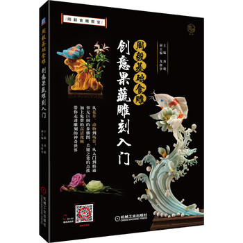 周毅基础食雕：创意果蔬雕刻入门9787111653127