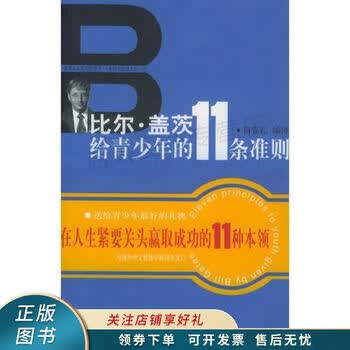 比尔·盖茨给青少年的11条准则 宿春礼
