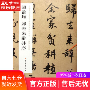【正版图书】赵孟頫归去来辞并序 上海博物馆 编 上海书画出版社 9787547909294