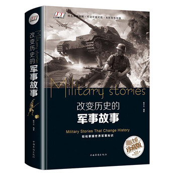 改变历史的军事故事(超值全彩珍藏版)(精)