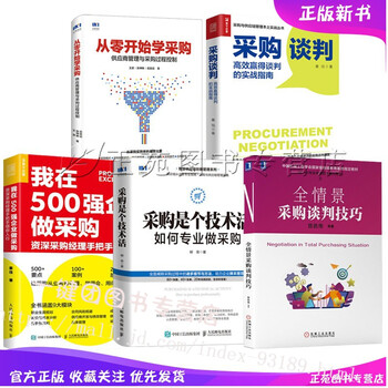 5册 采购是个技术活 如何专业做采购+我在500强企业做采购+从零开始学采购管理+全情景采购谈判技巧