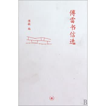 傅雷书信选(精)