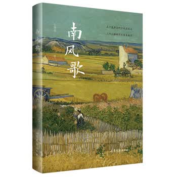 {正版新书}南风歌(长篇小说）9787532961467