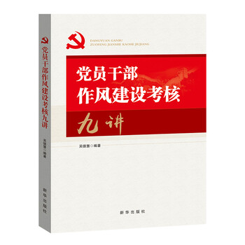 党员干部作风建设考核九讲