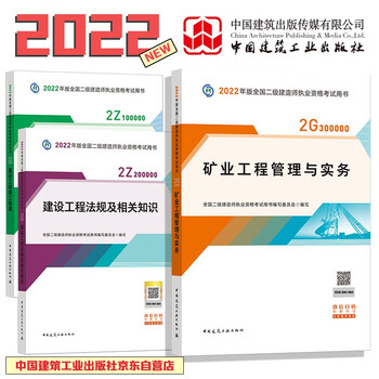 二建教材2022 二级建造师矿业教材 3本套  中国建筑工业出版社
