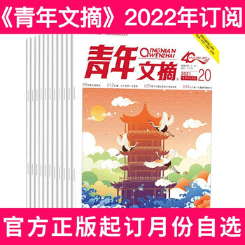 【10个月订阅可自选起订月份】青年文摘杂志2022年3月起订20期订阅初高中生青少年读者意林文学类期刊