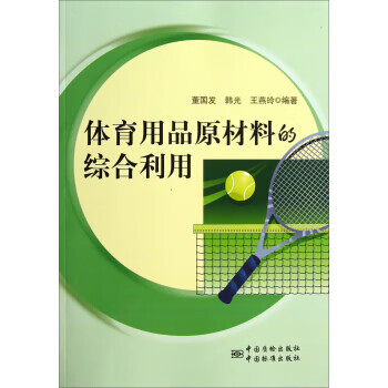 体育用品原材料的综合利用 正版