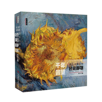 千年回望西方大师名作 色彩静物