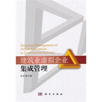 建筑业虚拟企业集成管理【正版图书】