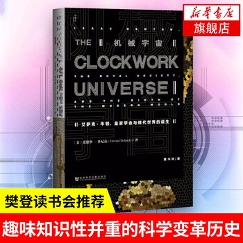 甲骨文丛书·机械宇宙：艾萨克·牛顿、皇家学会与现代世界的诞生