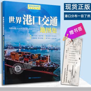 2020全新 世界港口交通地图集 附赠【中国港口交通地图】交通航海线空运 物流货运地图 主要航线分布