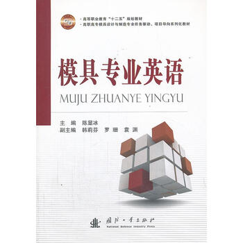 模具专业英语G19 陈显冰 主编 国防工业出版社 9787118088793