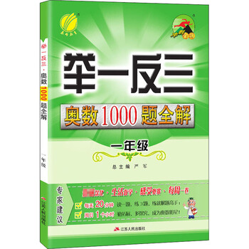 举一反三 奥数1000题全解 1年级