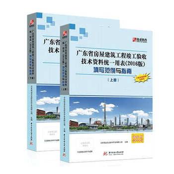 官方正版速发 筑业广东省房屋建筑工程竣工验收技术资料统一用表填写范例与指南 广东统表指南 新统表配套