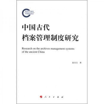 中古代档案管理制度研究