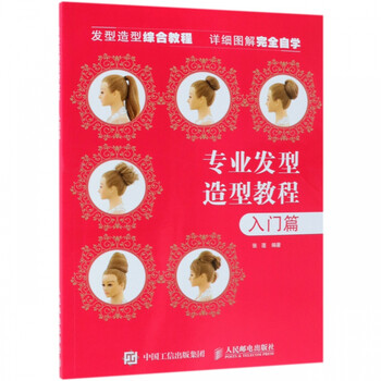 专业发型造型教程(入门篇)